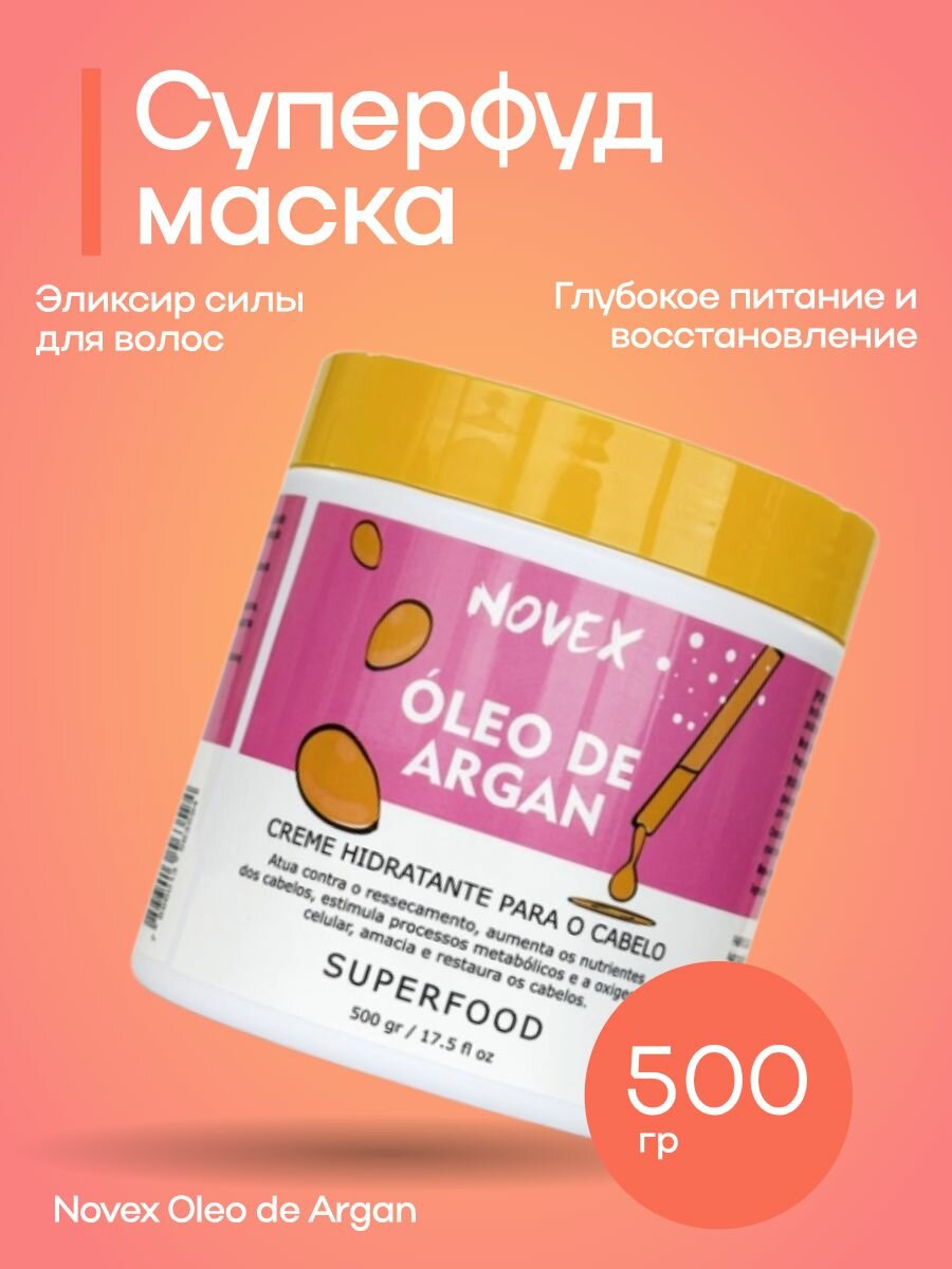 Увлажняющая суперфуд-маска Novex Óleo de Argan 500 гр с аргановым маслом для глубокого питания волос
