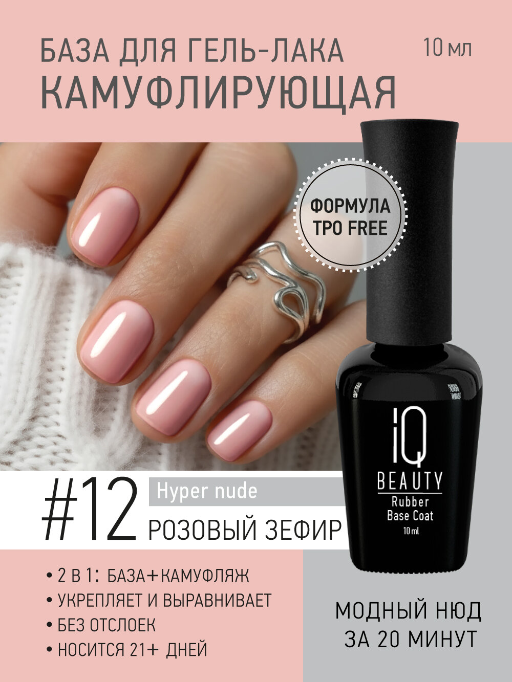 Камуфлирующая база IQ Beauty 12 Hyper nude, оттенок розовый зефир, 10 мл