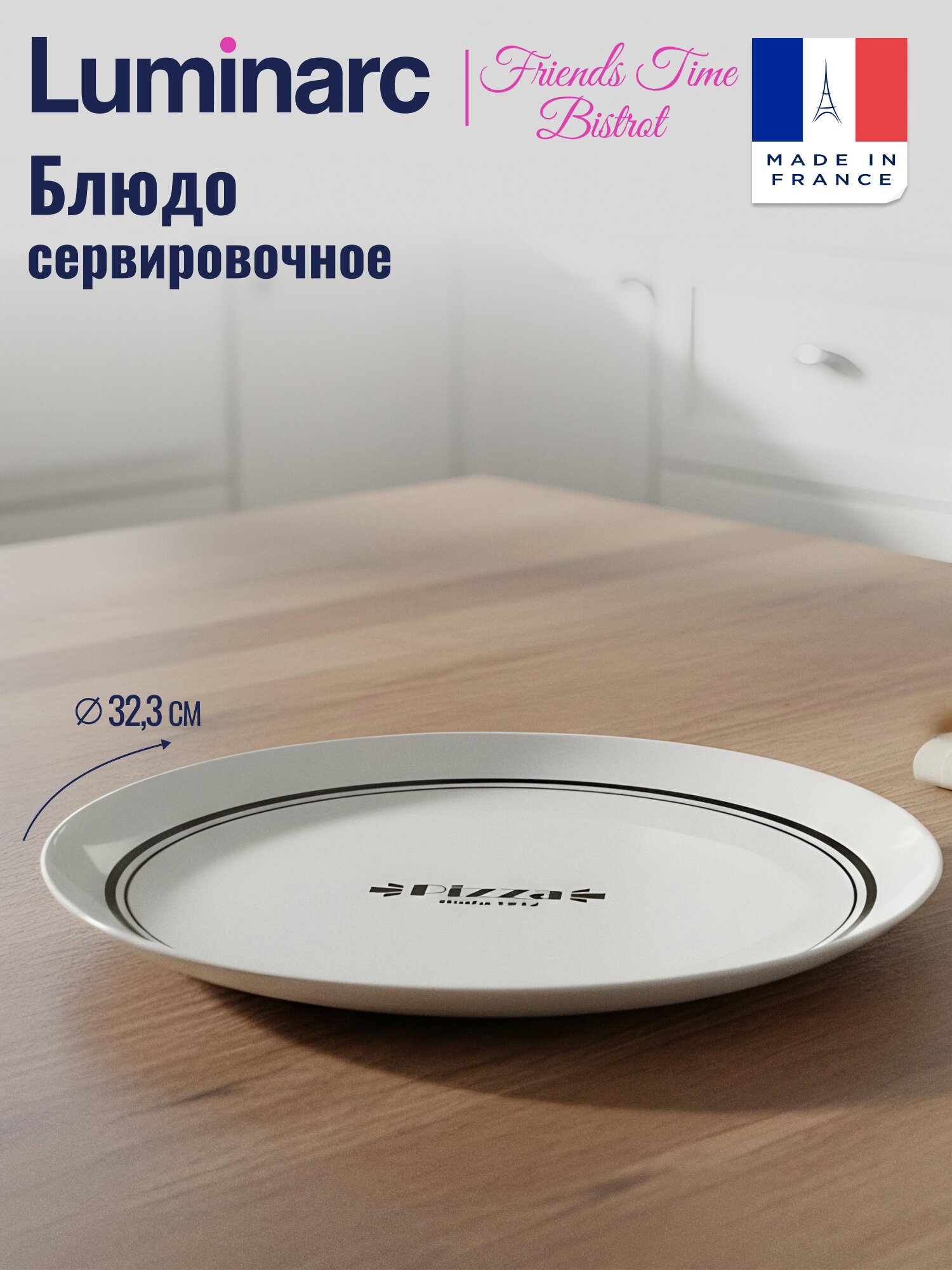 Блюдо для подачи пиццы LUMINARC "FRIENDS TIME BISTROT" 32.3 см