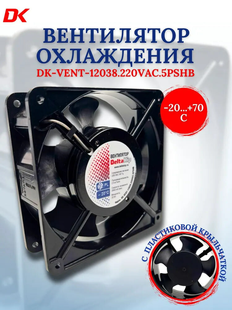 Вентилятор охлаждения DeltaKIP DK-VENT-12038.220VAC.5PSHB квадратный с пластиковой крыльчаткой для промышленного оборудования