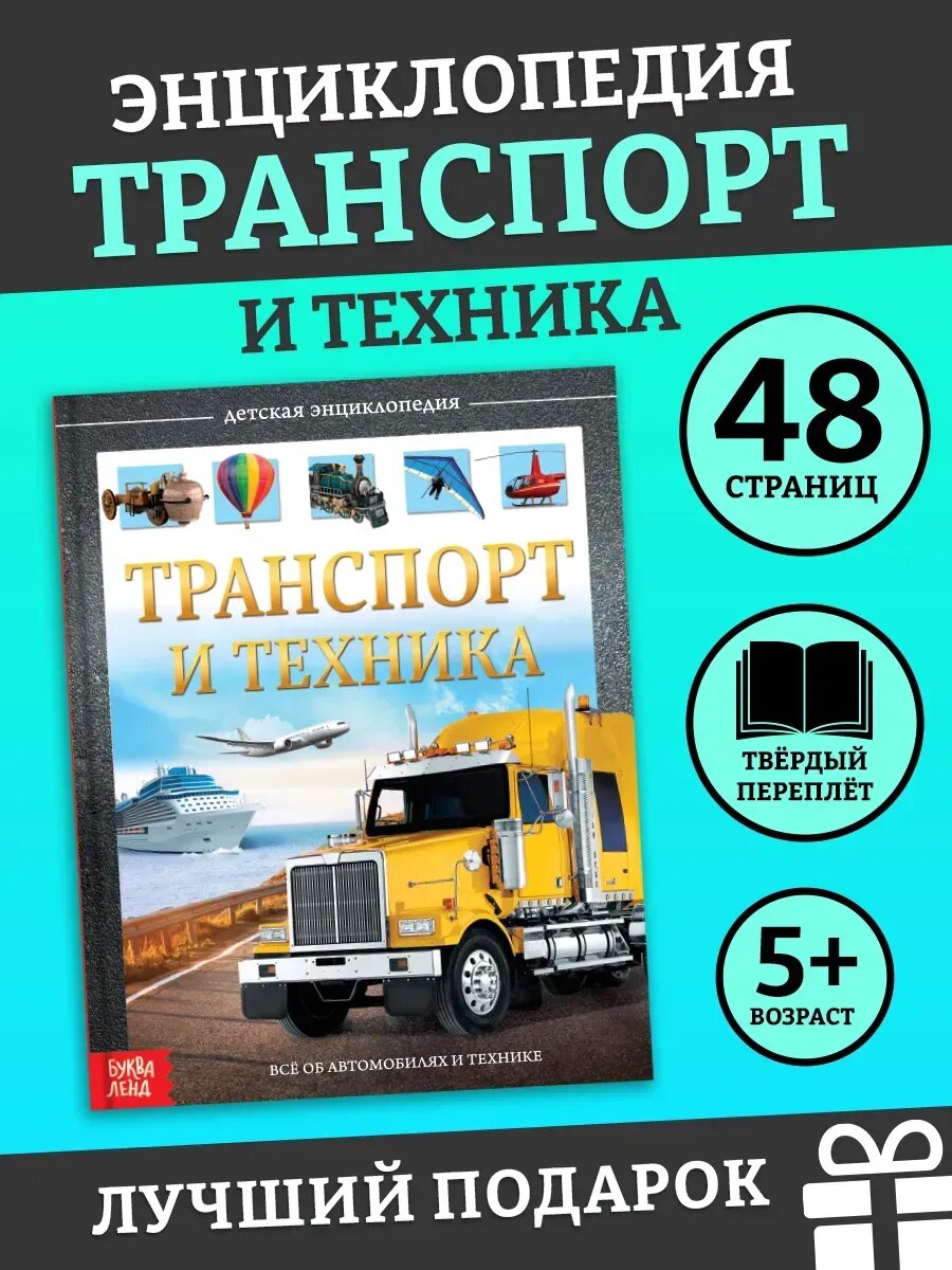 Энциклопедия для детей Транспорт и техника