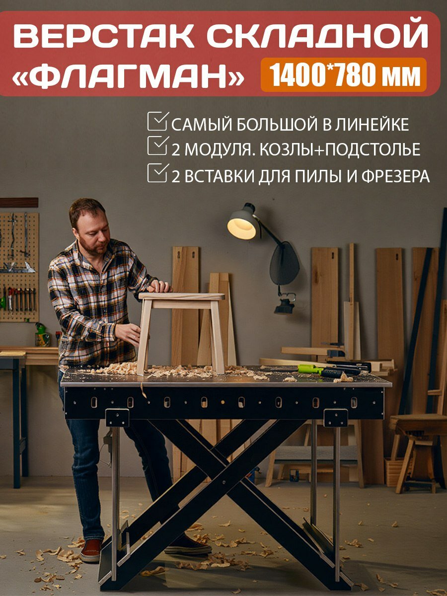 Верстак складной Флагман 780*1400 мм, столешница и козлы складные из влагостойкой фанеры с вставками под пилу и фрезер