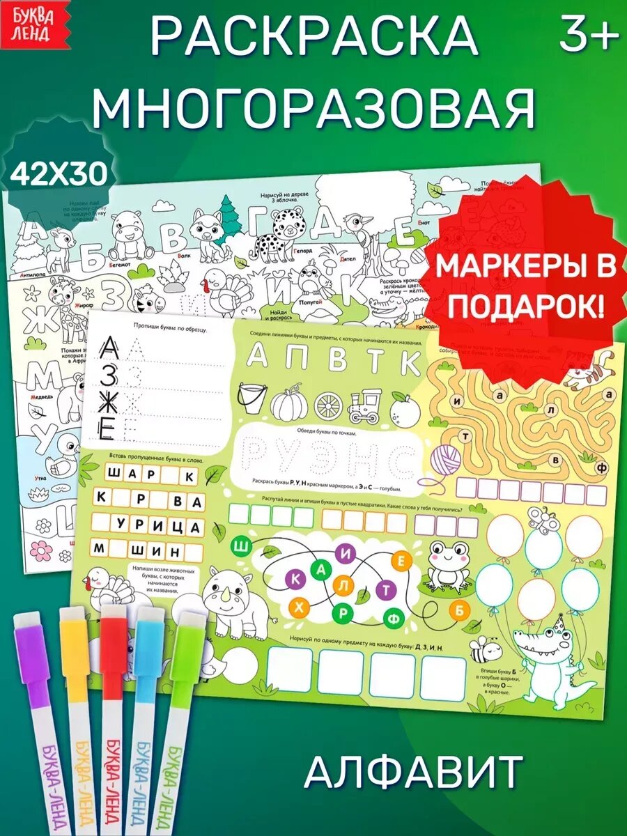 Раскраска многоразовая для детей Алфавит