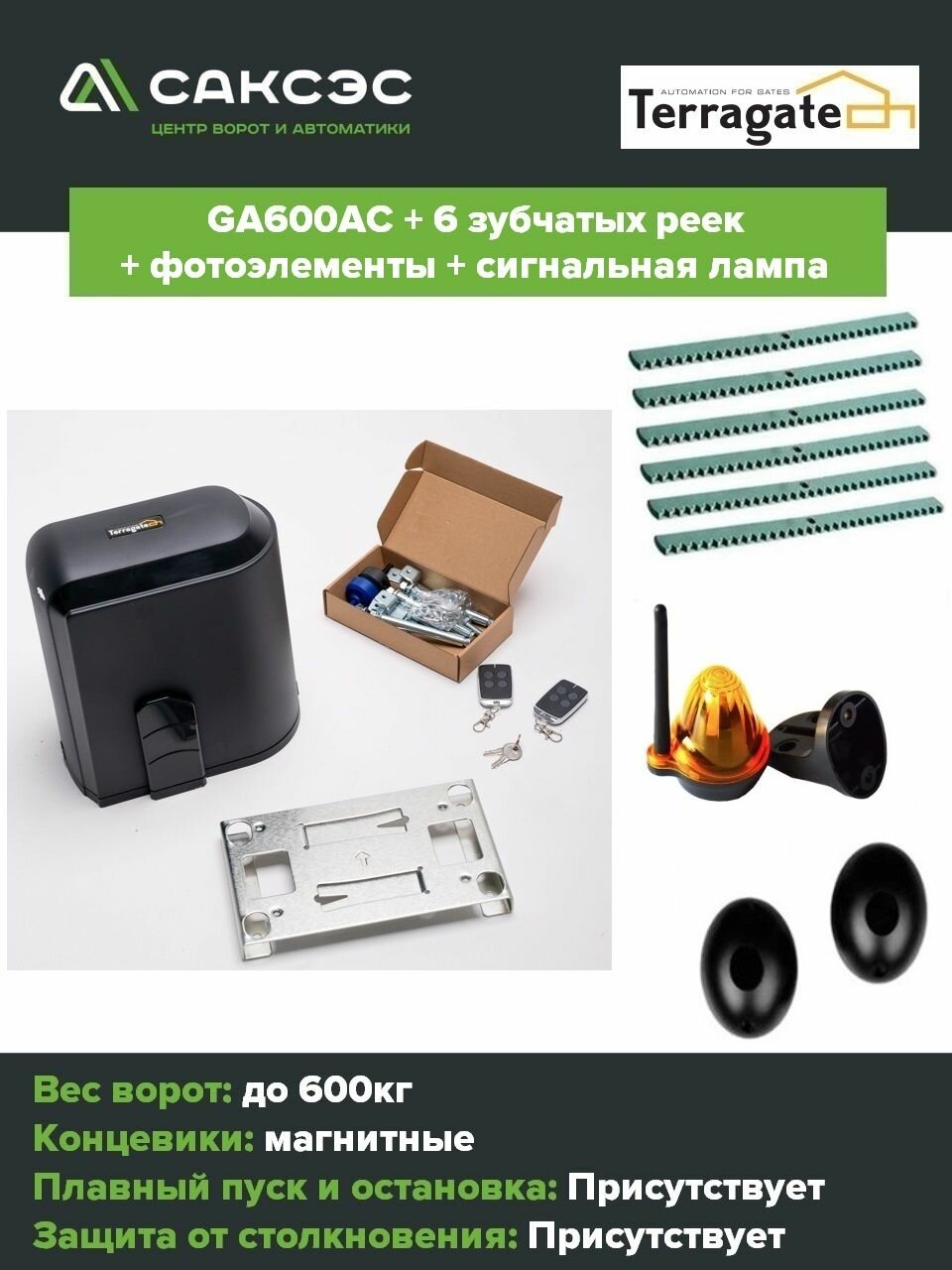 Автоматика для откатных ворот Terragate GA600AC + 6 зубчатых реек + фотоэлементы + лампа, с магнитными концевиками