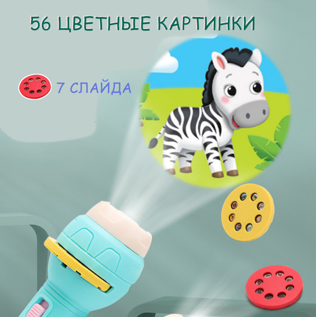 Проектор фонарик детский, волшебный игровой набор с проектором, 7 слайда, 56 цветные картинки, развивающие игрушки для малышей, диапроектор