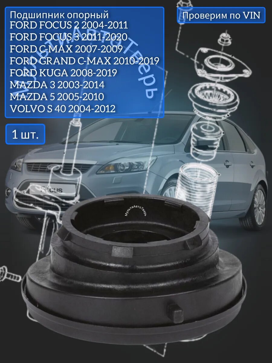Подшипник опорный Focus 2 3 Mazda 3 Volvo S40