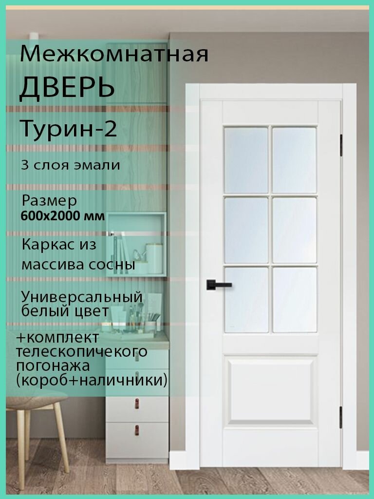 Дверь межкомнатная комплект с коробкой и наличниками Турин-2 со стеклом, белая эмаль, 600х2000мм