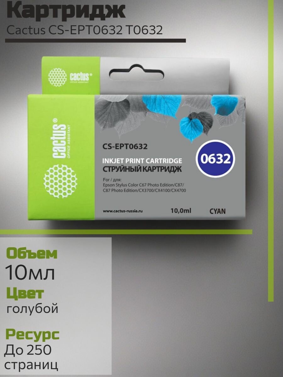 Картридж Cactus CS-EPT0632 голубой (cyan) 10 мл для принтеров Epson Stylus C67, C87, CX3700, CX4100, CX4700 Совместимые чернила