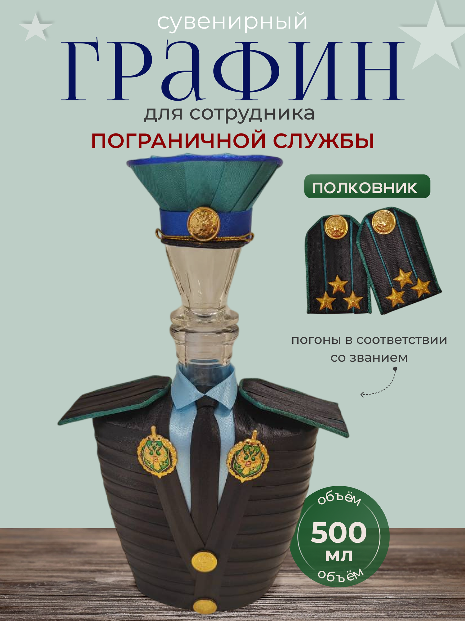 Графин для сотрудника Пограничной службы ФСБ
