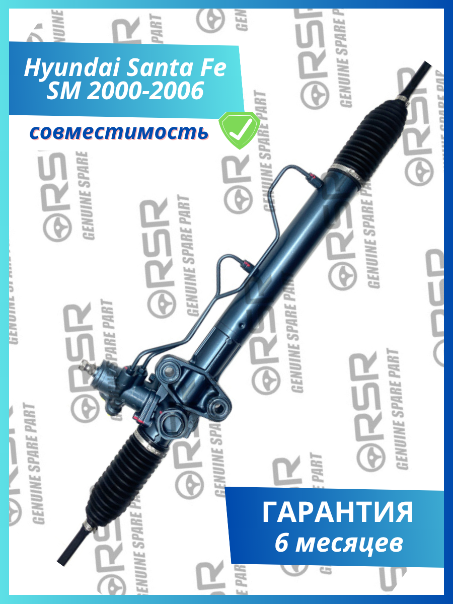 RSR Рулевая рейка на Hyundai Santa Fe SM 2000-2006 с рулевыми тягами, артикул RS0058T