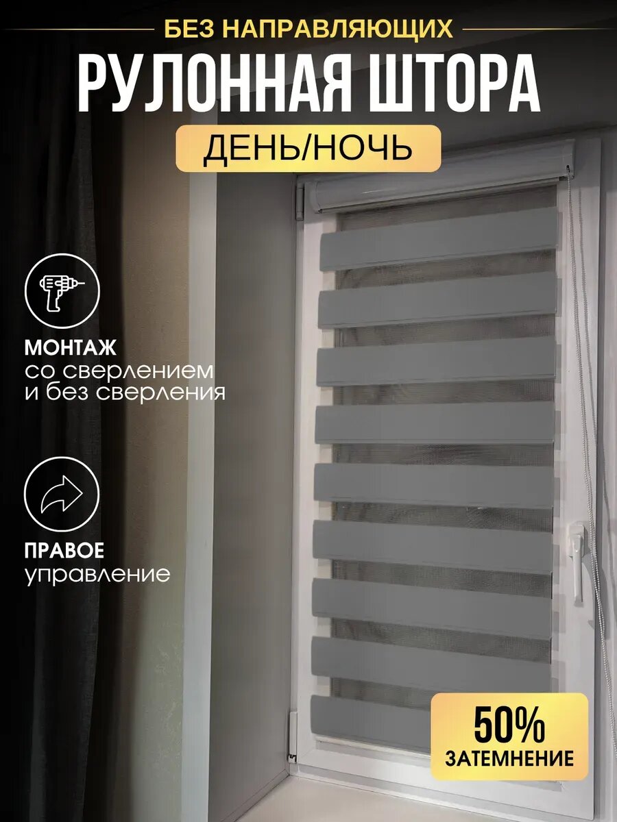 Кассетная рулонная штора антрацит День-ночь 90х140 пр. у