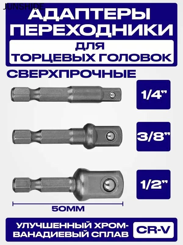 Адаптеры переходники для торцевых головок на шуруповерт 1/4", 3/8", 1/2" набор 3 шт.