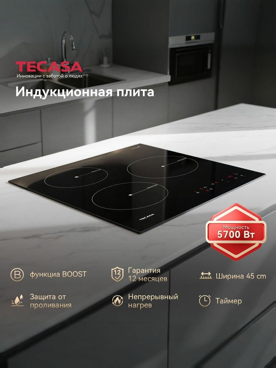 Варочная индукционная панель Tecasa TIH45BB, Сенсорное управление, Мощность 5700 Вт, Таймер, Функция Boost, Защитное автоотключение, 3 конфорки, 9 уровней мощностей