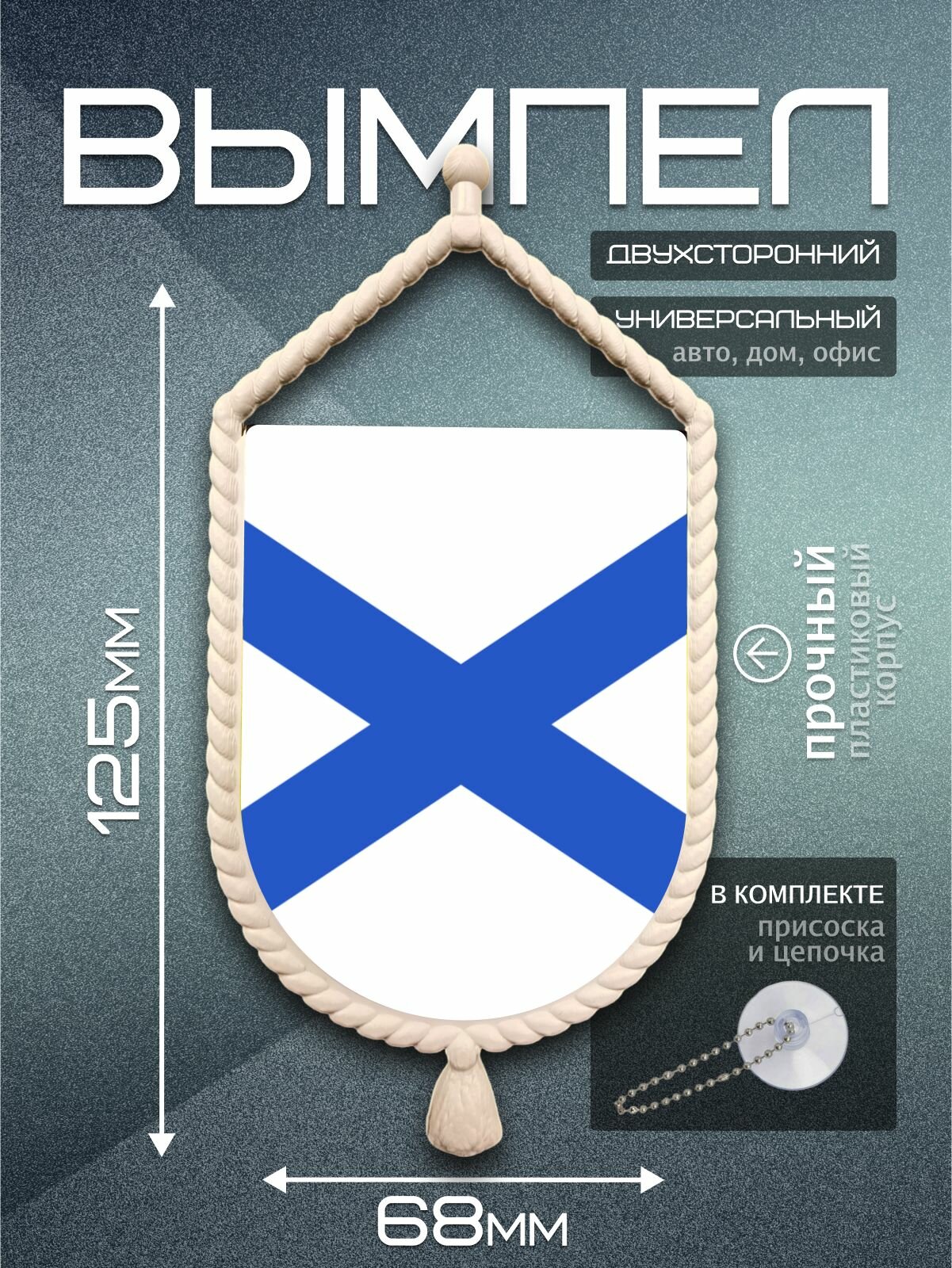 Вымпел автомобильный Андреевский / флаг для авто ВМФ России