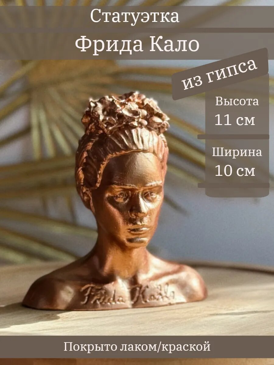 Статуэтка Фрида Кало, 11 см, бюст из гипса в бронзовом цвете