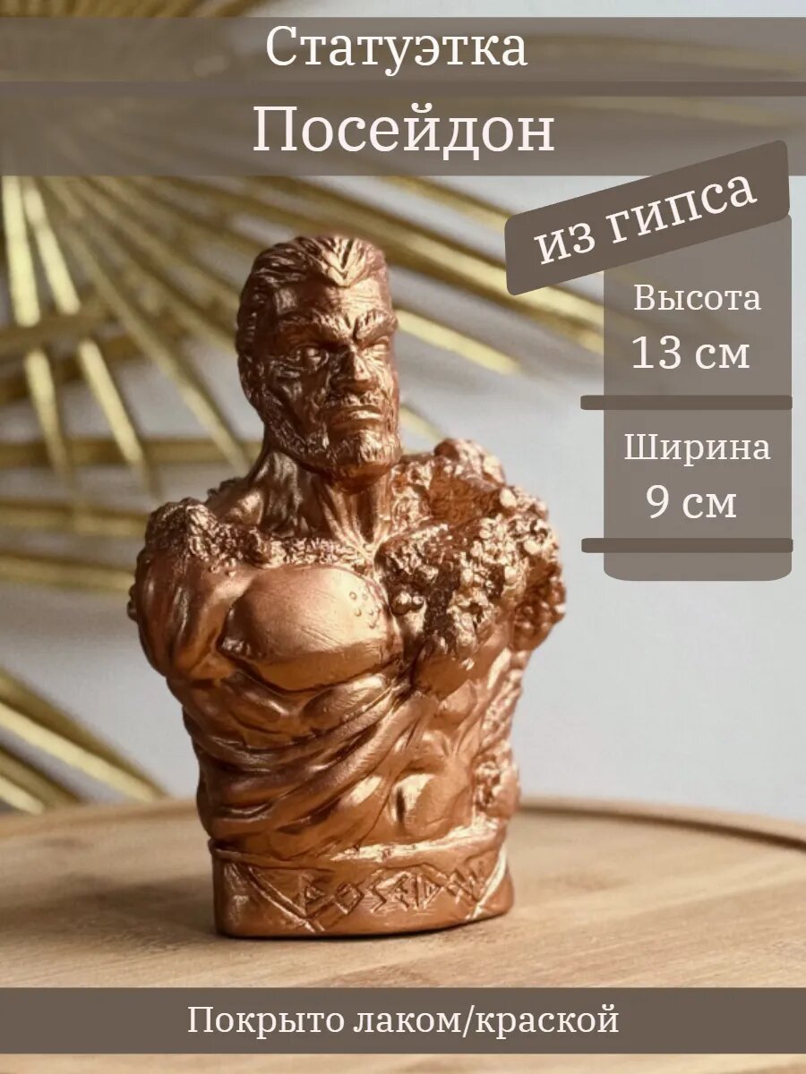 Статуэтка Бог Посейдон, 13 см, бюст из гипса в бронзовом цвете