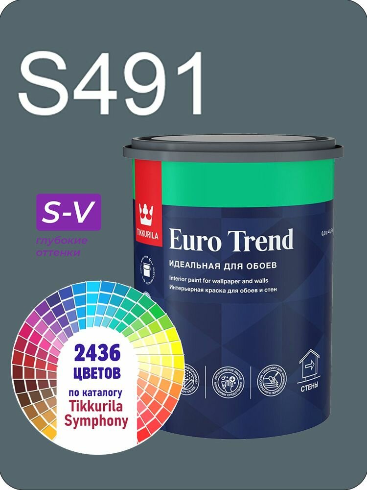 Краска для обоев Tikkurila Euro Trend 0,9л. глубокие оттенки S491