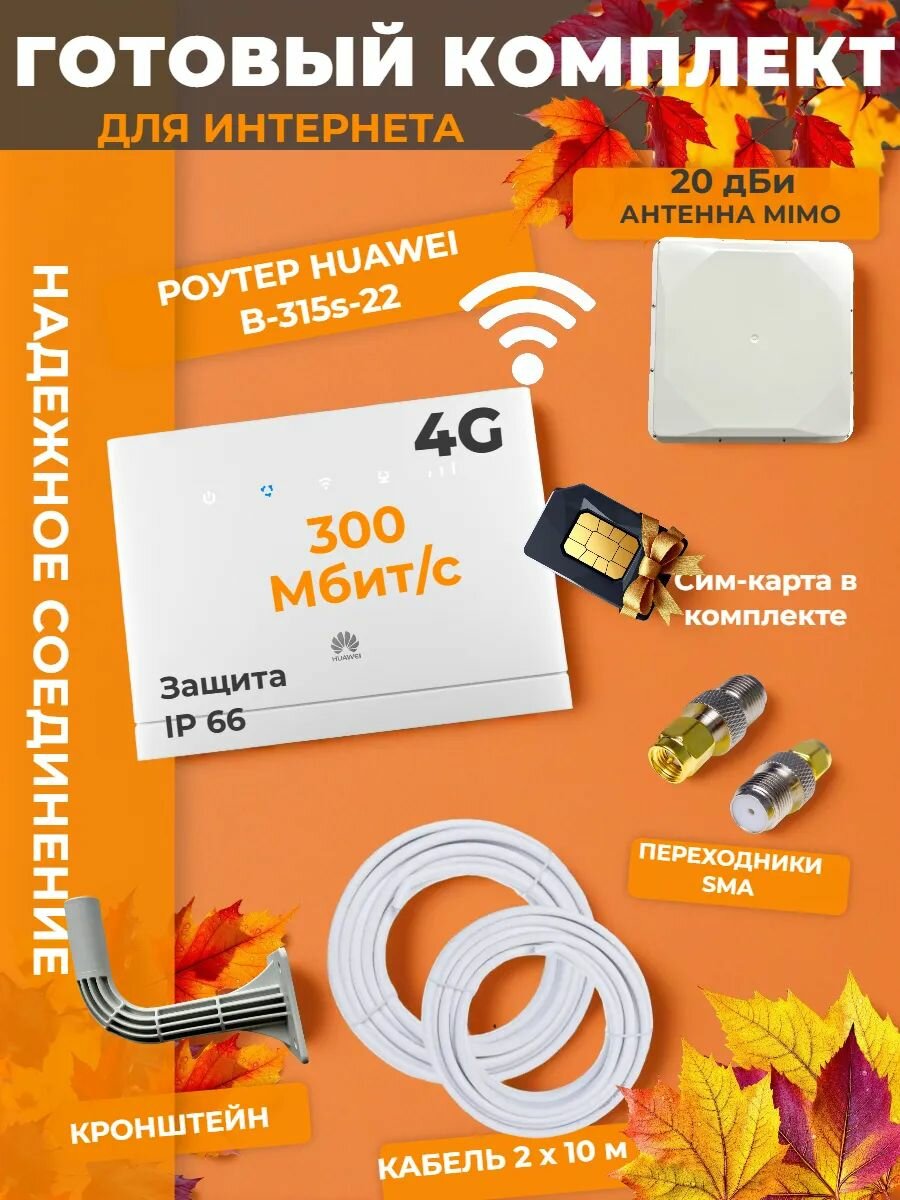 Усилитель сотовой связи и интернета 4g 20dbi. Комплект интернета для дачи. Усилитель 4g сигнала.