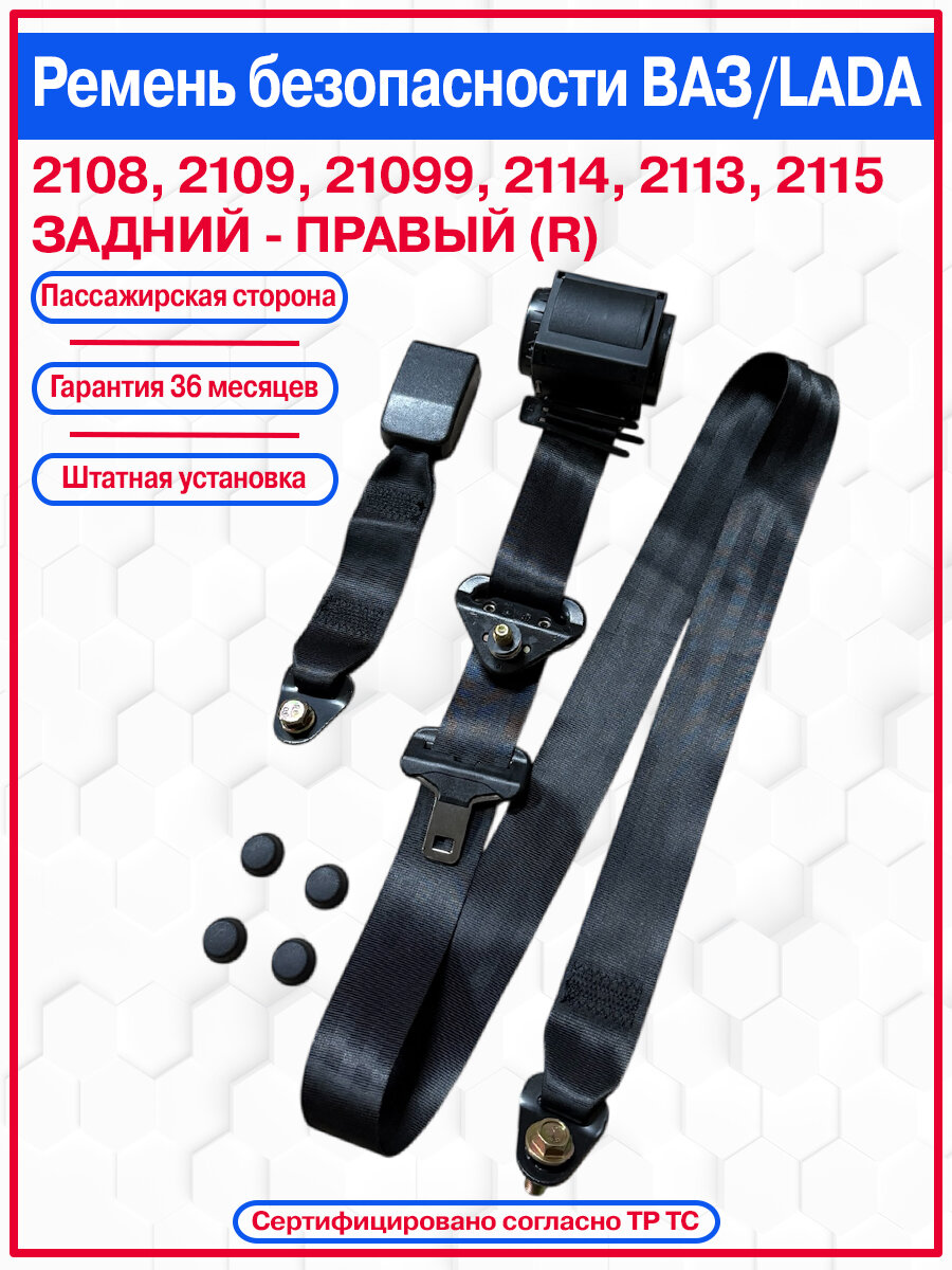 Ремень безопасности инерц. правый 2108-09, 2114-13 задний