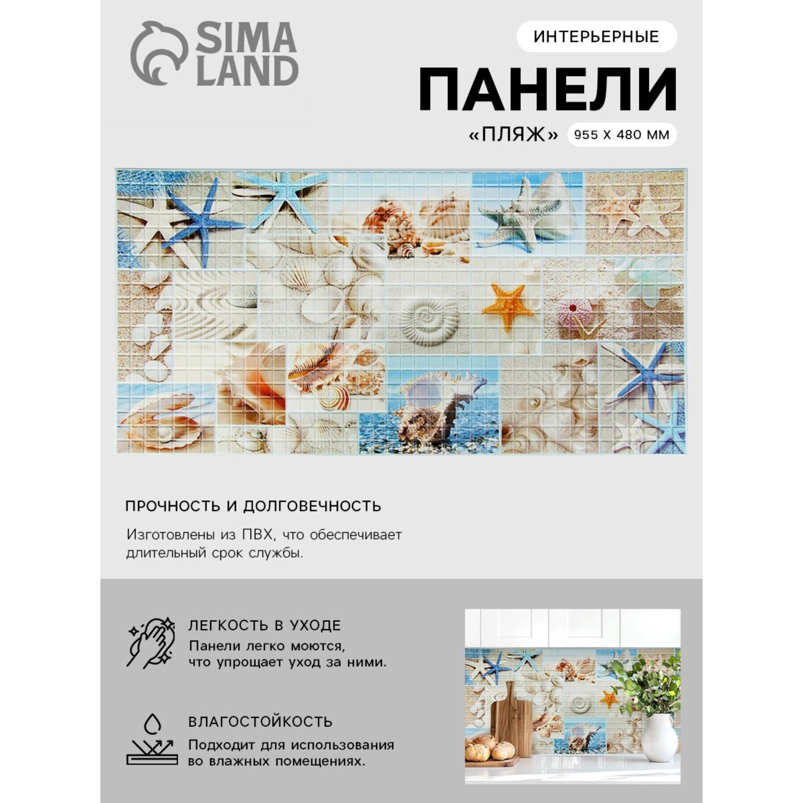 Стеновая панель ПВХ мозаика Grace «Пляж», 955×480 мм, цвет голубой/бежевый