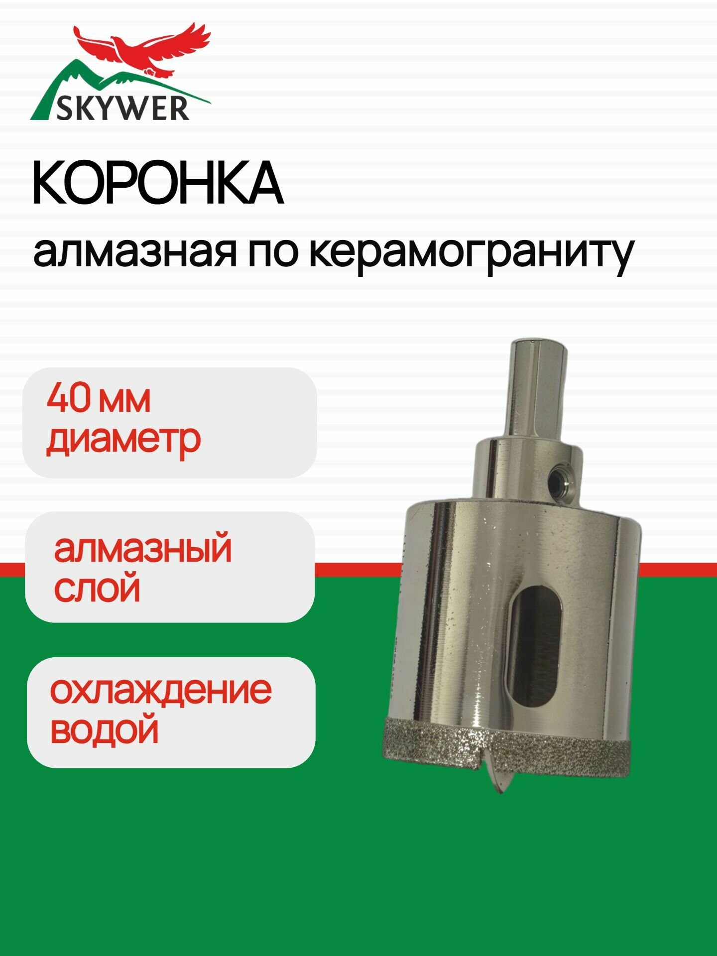Алмазная коронка SKYWER, 40мм, для обработки керамогранита, кафеля, керамики, стекла