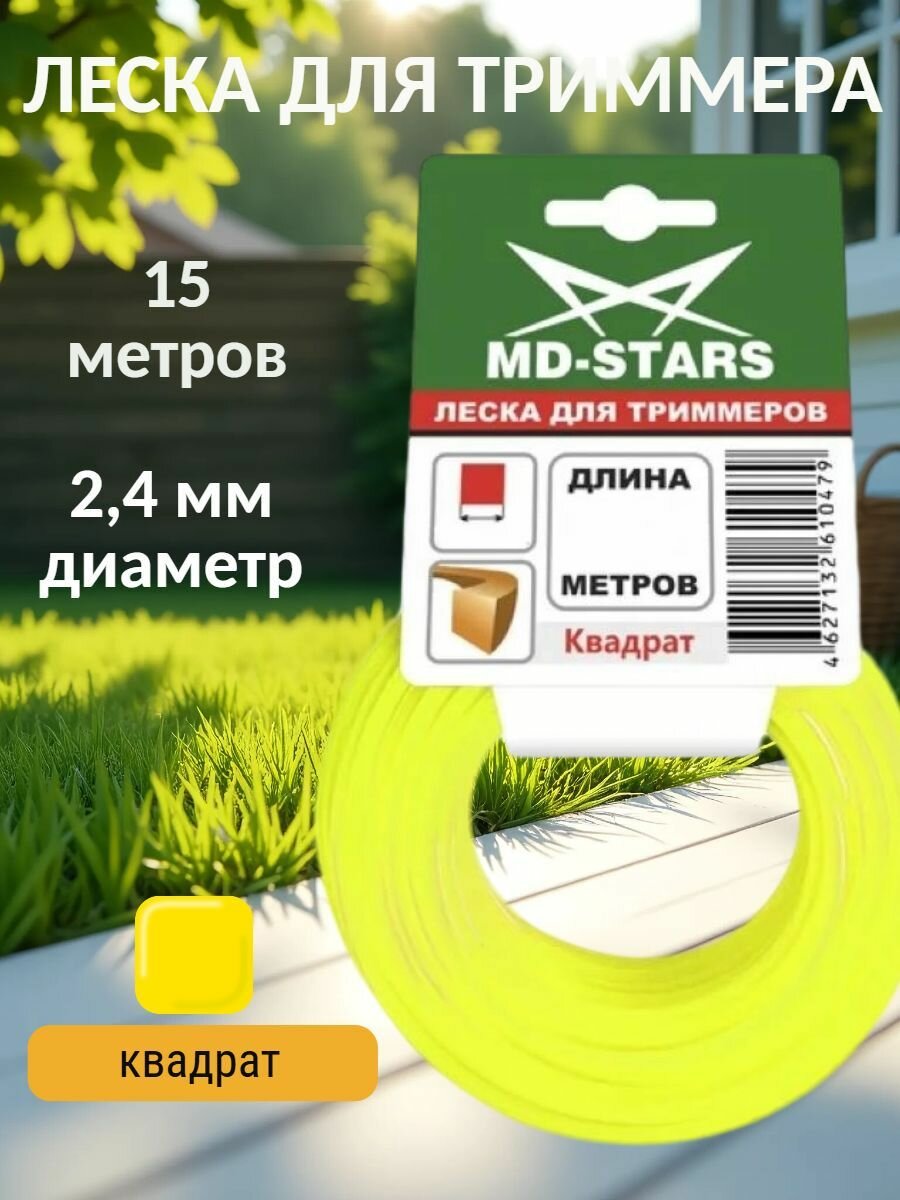 Леска для триммера SQUARE (квадрат) диаметр 2,4мм, длина 15м