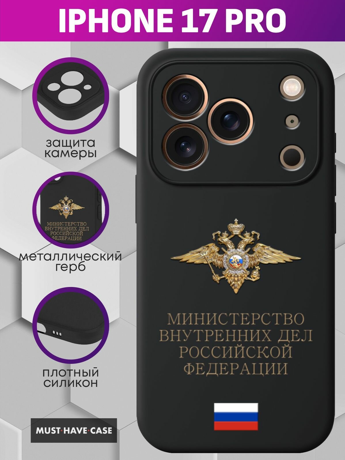 Черный силиконовый чехол на Apple iPhone 17 Pro / Айфон 17 Про - "Герб МВД"