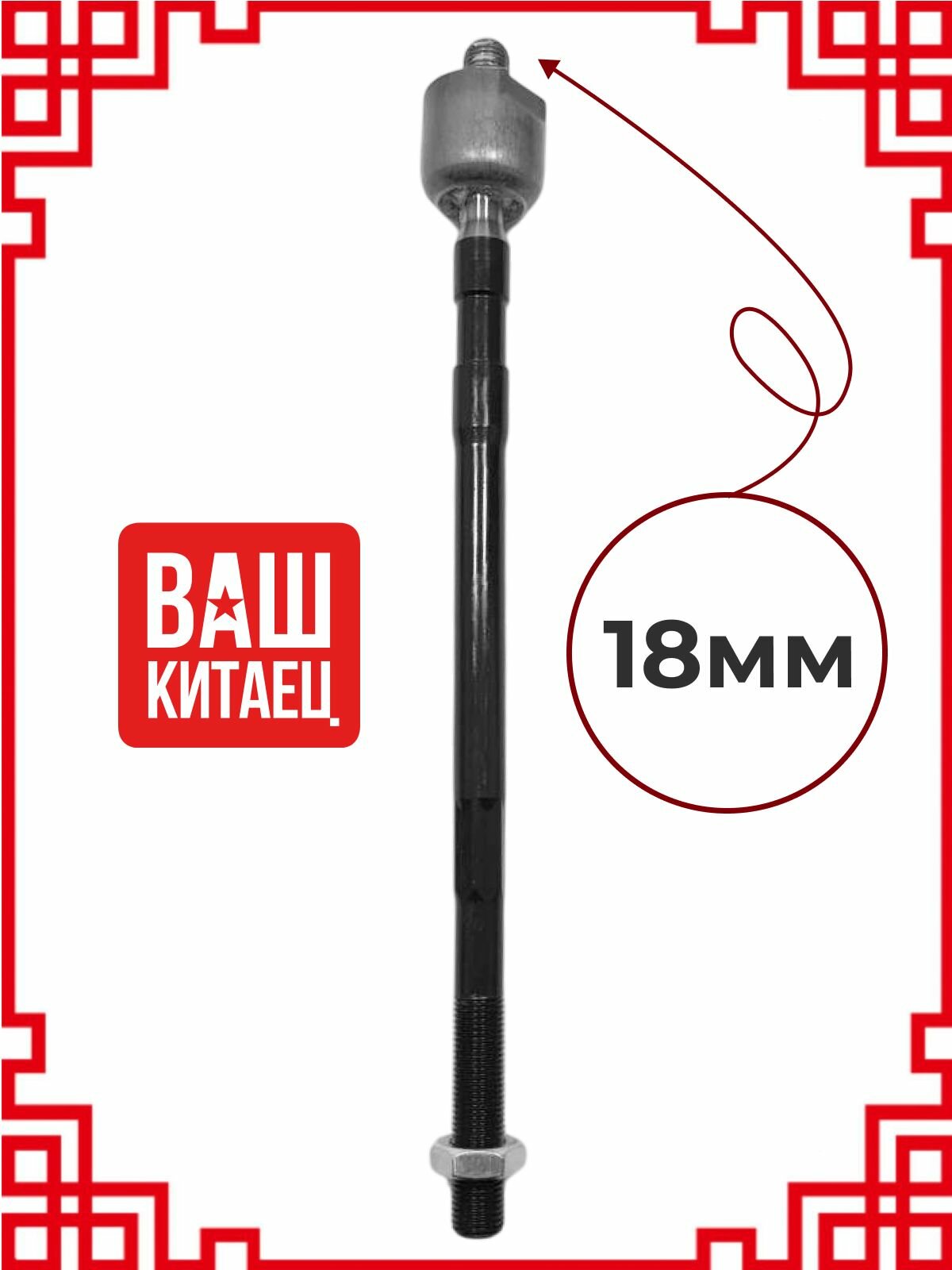 Тяга рулевая Chery Fora A21 Tiggo T11 18мм