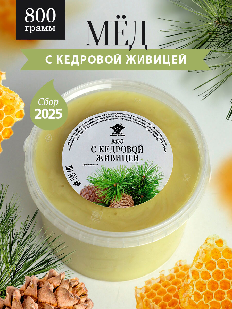 Мед с кедровой живицей светлый 800 г, для иммунитета, природное антибактериальное средство, полезный подарок,