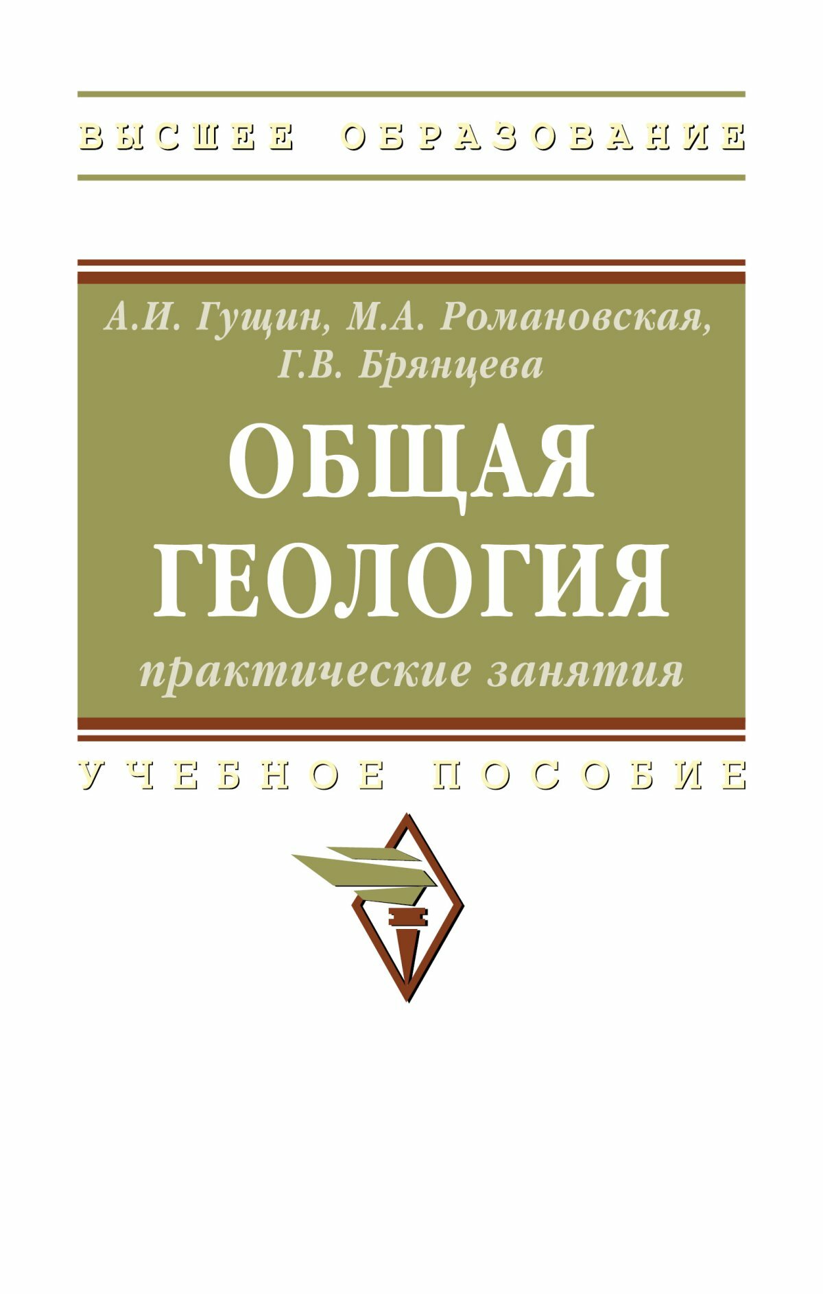 Общая геология: практические занятия: Уч. пос./Гущин А. И, Романовская М. А, Брянцева Г. В.-М: НИЦ ИНФРА-М,2024.-236 с.