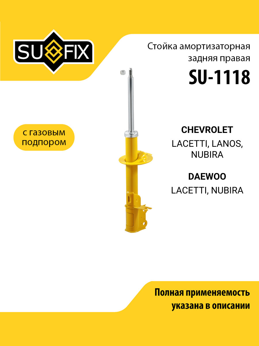 Стойка амортизаторная задняя правая для CHEVROLET LACETTI, LANOS, NUBIRA / DAEWOO LACETTI / SUFIX SU-1118