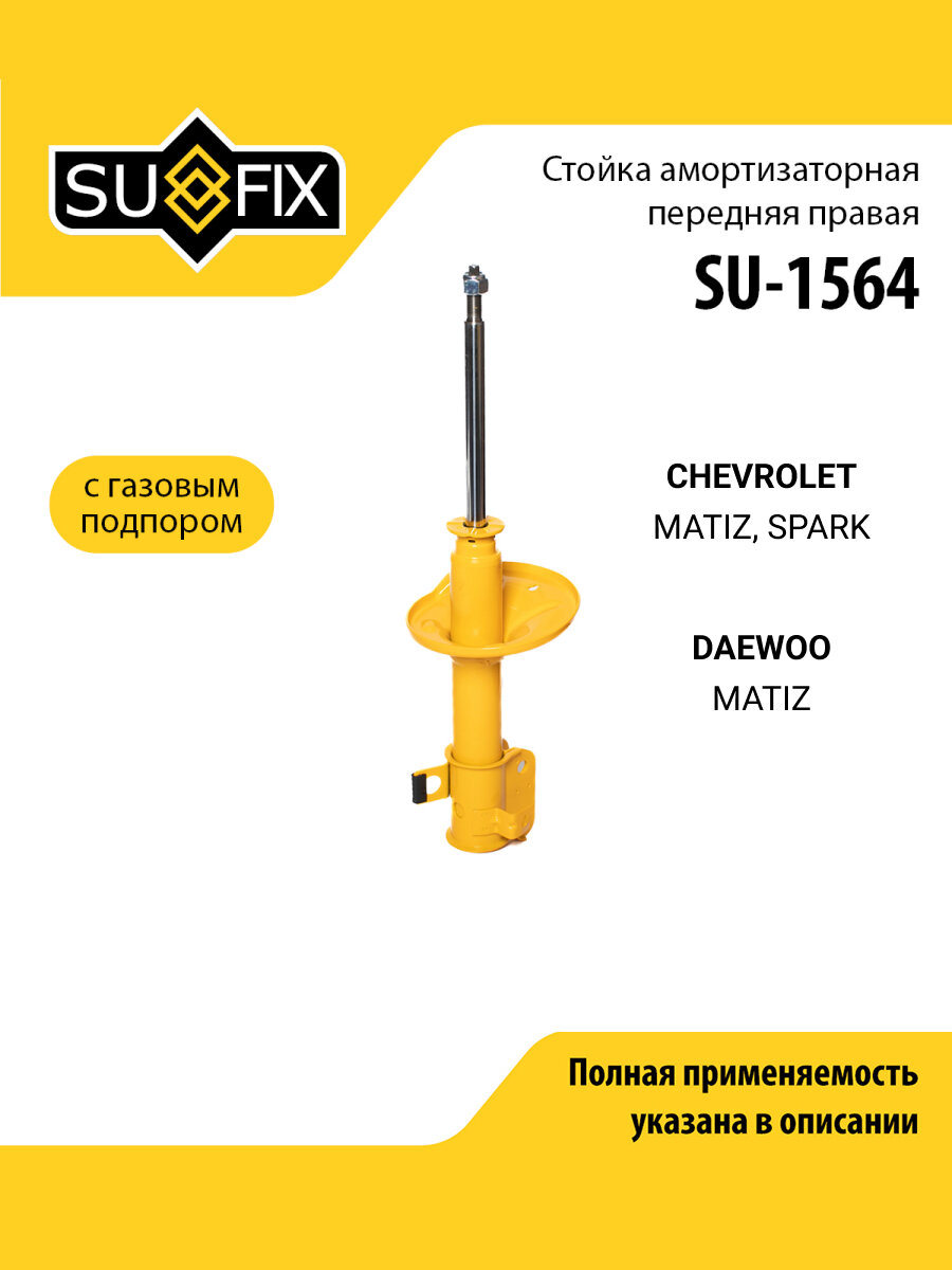 Стойка амортизаторная передняя правая для CHEVROLET MATIZ, SPARK / DAEWOO MATIZ / SUFIX SU-1564
