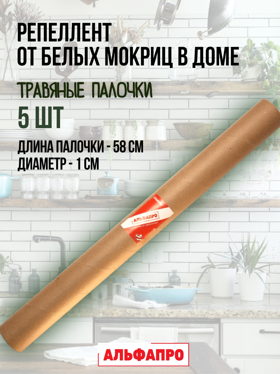 Репеллент Exmork, средство для уничтожения белых мокриц чешуйниц в доме, 5 палочек по 58 см
