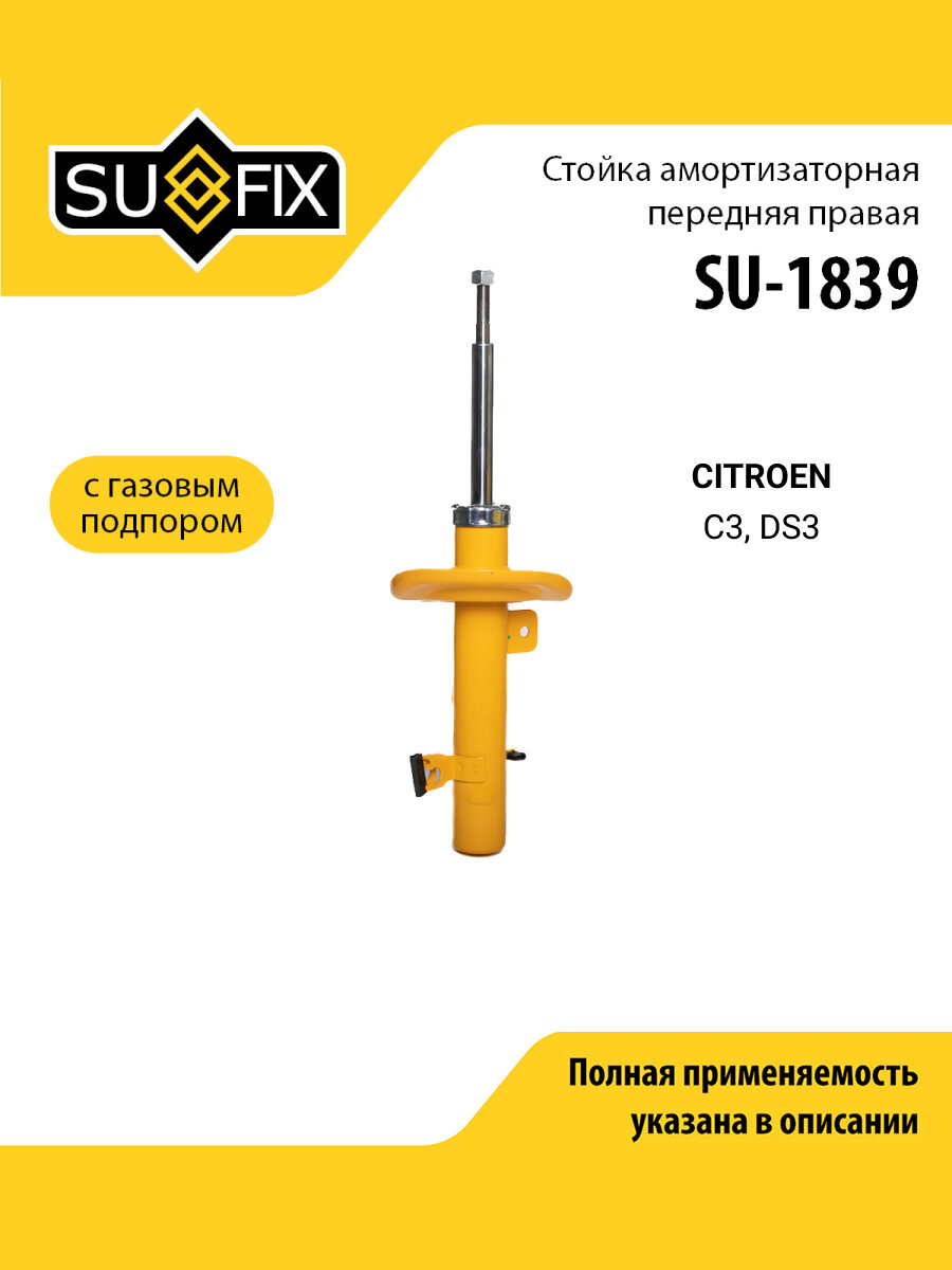 Стойка амортизаторная передняя правая для CITROEN C3, DS3 / SUFIX SU-1839