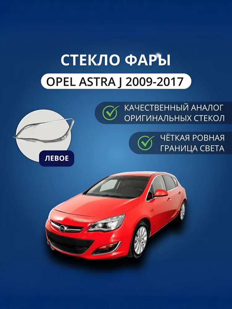Стекло фары GNX для Opel Astra J (2009-2017), левое, поликарбонат