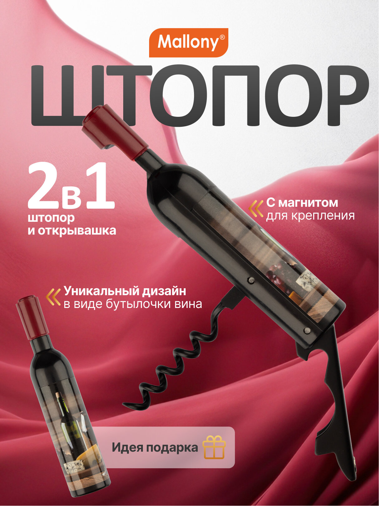 Штопор/открывашка Sommelier в виде бутылки с магнитом