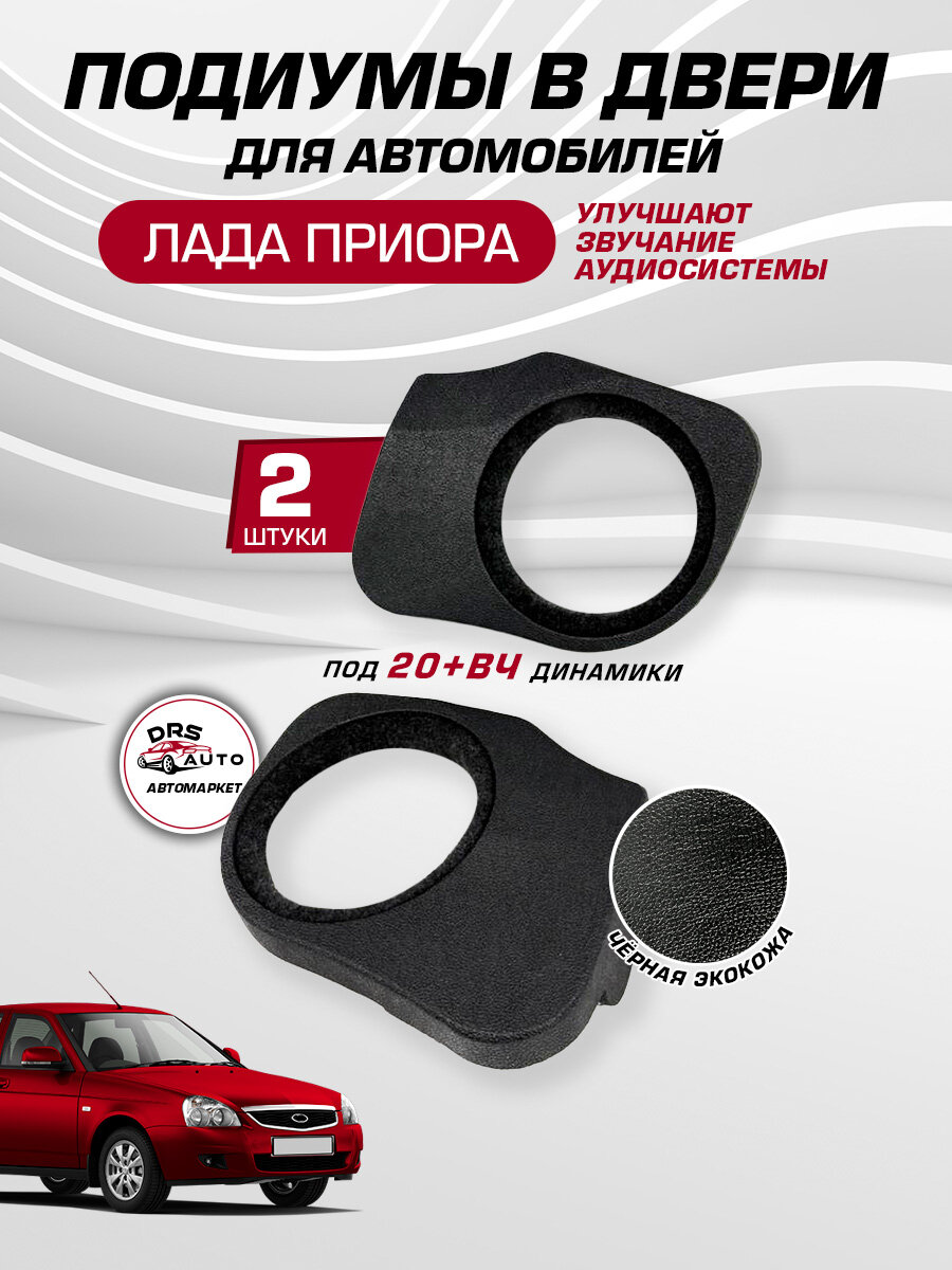 Подиумы на двери для Лада Приора 20+ВЧ динамики, 2 шт экокожа Lada Priora