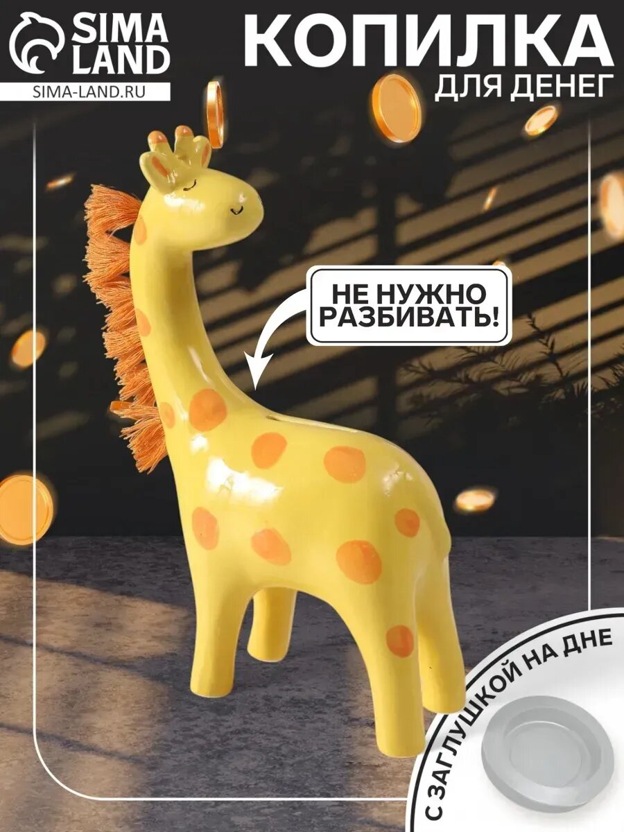 Копилка для денег жирафик