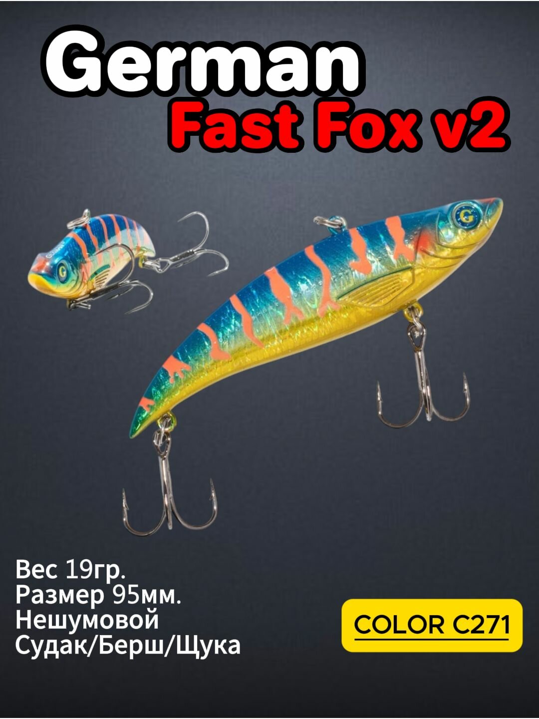 Раттлин German Fast Fox V2 C271 95mm / Smith Bay Blue