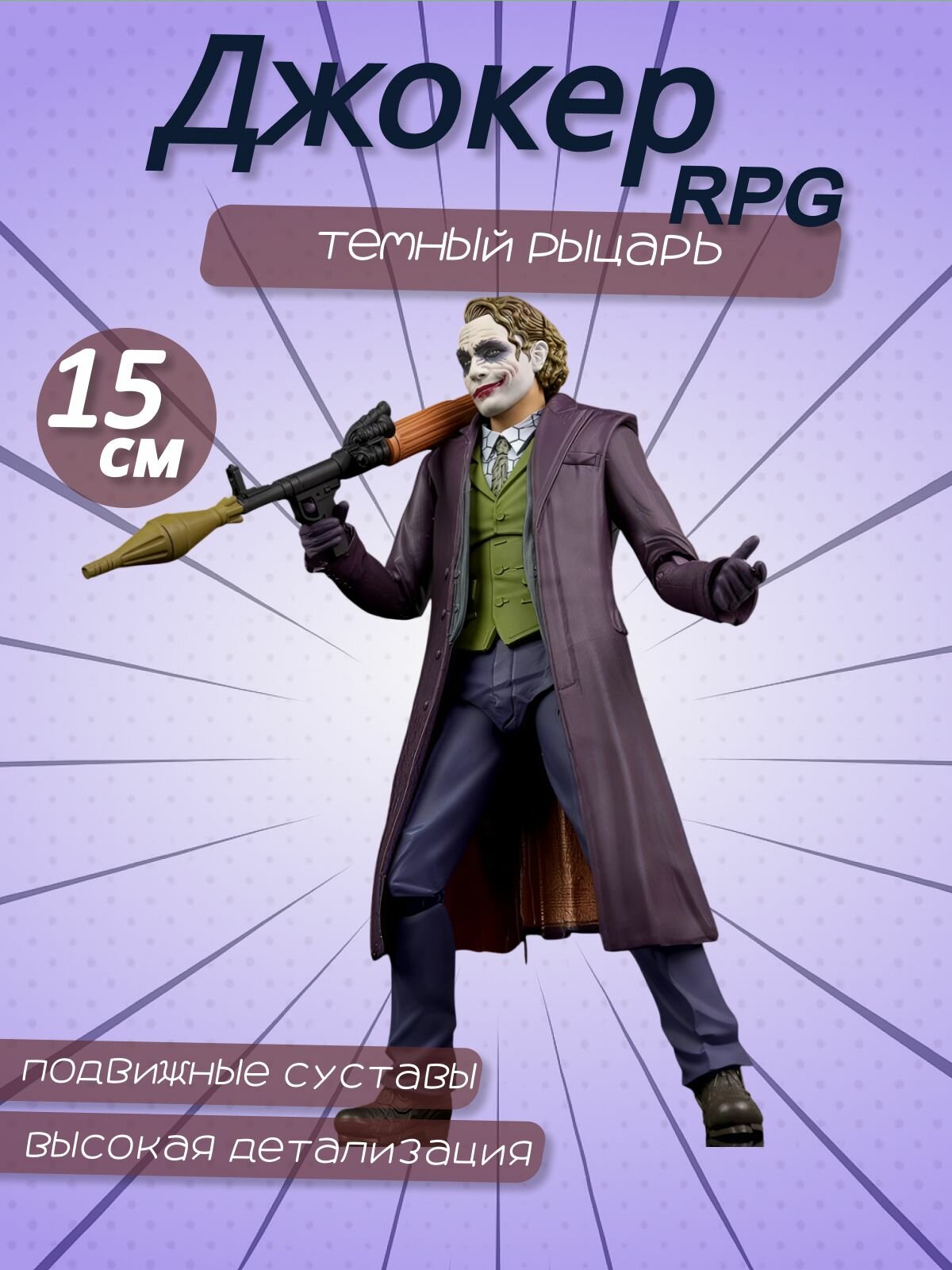 Подвижная фигурка Джокер - RPG Joker The Dark Knight (15см)