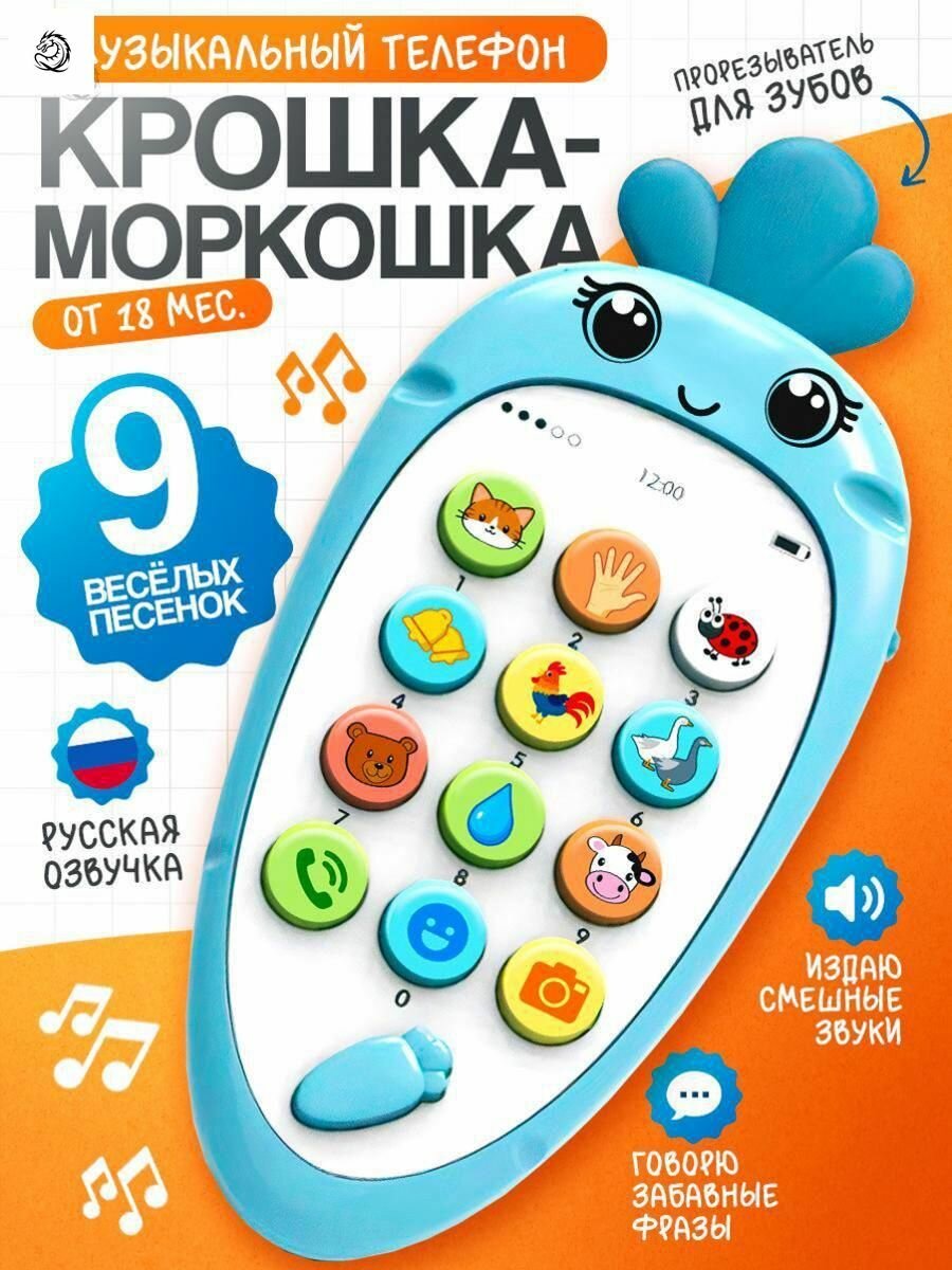 Детский музыкальный телефон "Крошка-Моркошка" с песнями и звуками, развивающая игрушка для детей от 1.5 лет