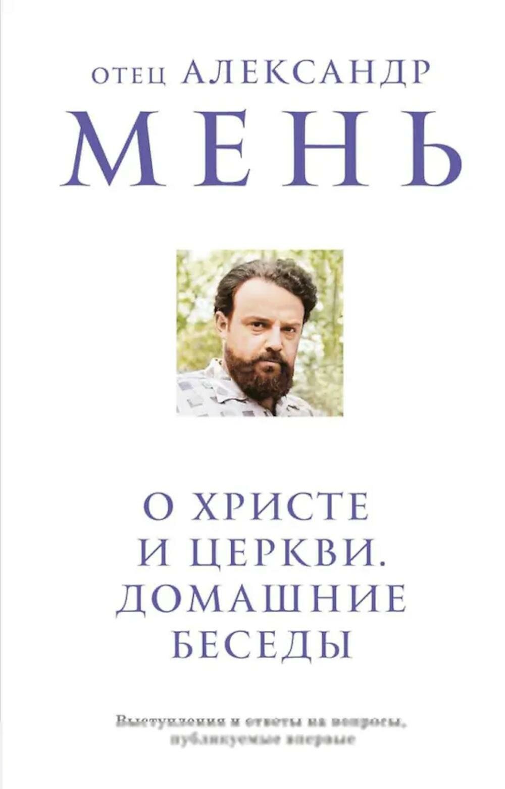 О Христе и Церкви. Домашние беседы. Александр (Мень), протоиерей. ЭКСМО