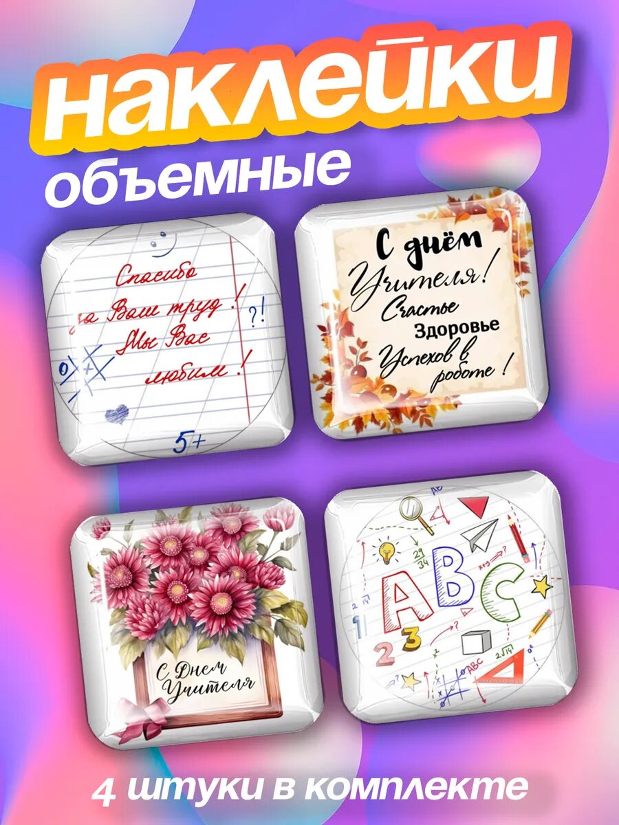 Наклейки на телефон 3д День учителя Эстетика