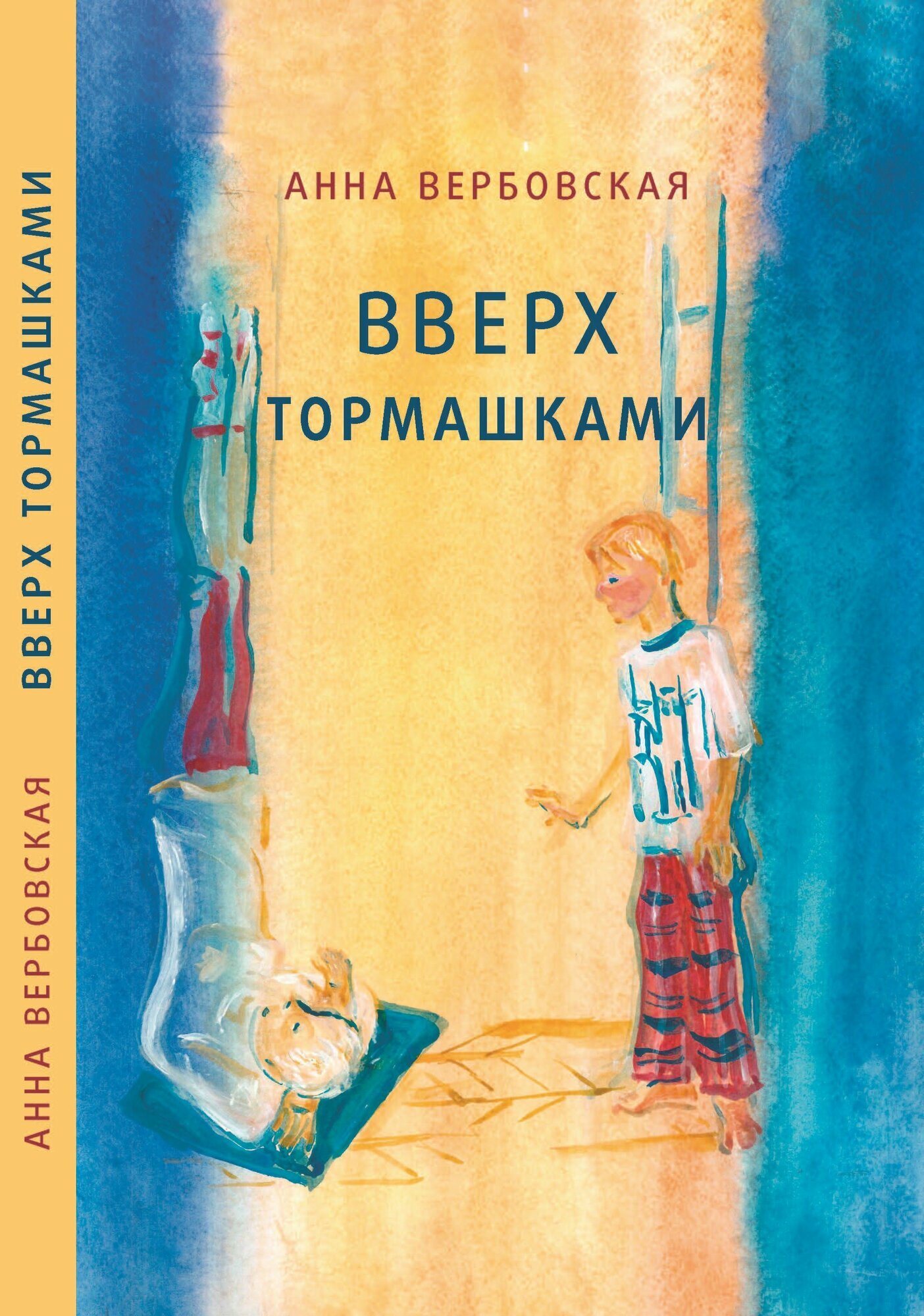 Рассказы для подростков и о подростках "Вверх тормашками". Автор А. Вербовская
