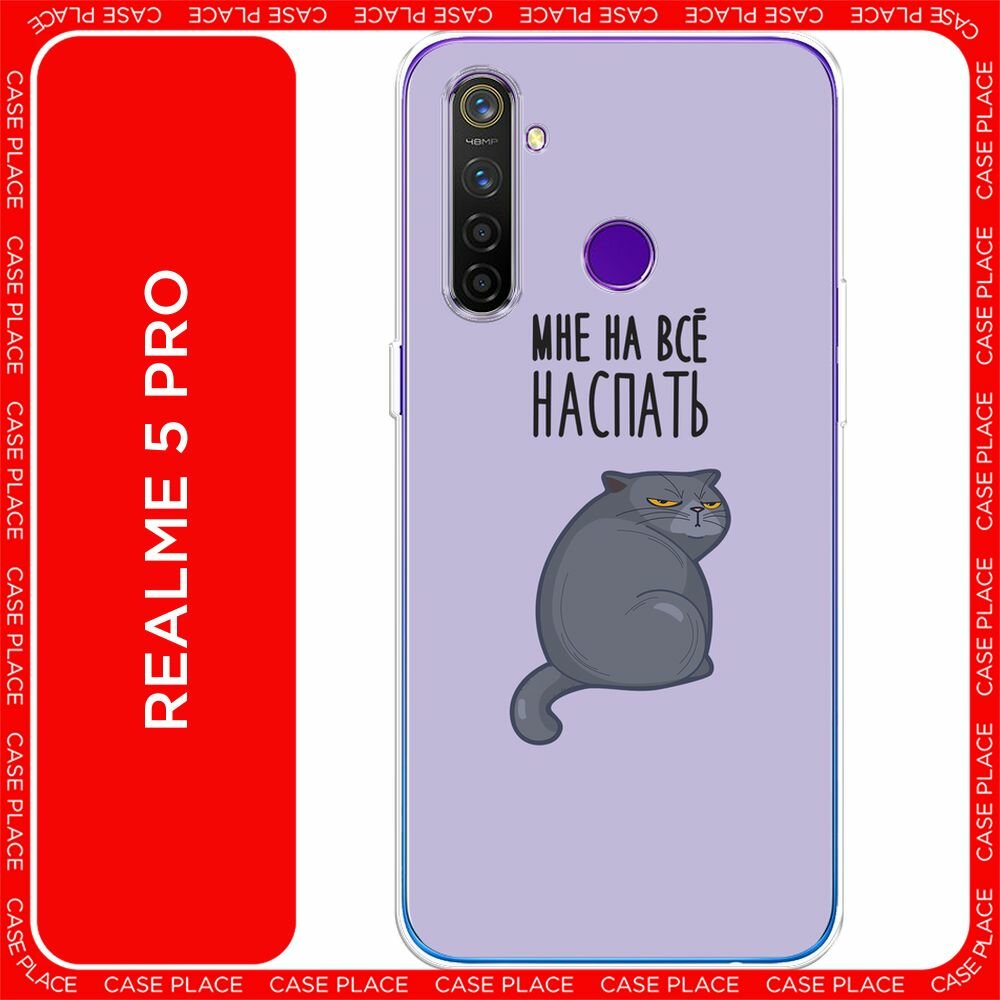 Чехол на Realme 5 Pro / Реалми 5 Про с принтом "Ну и наспать"