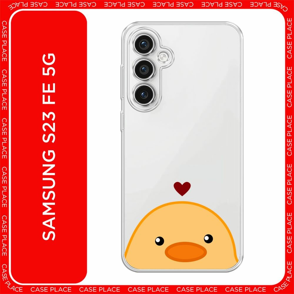 Чехол на Samsung Galaxy S23 FE 5G / Самсунг Галакси S23 FE 5G с принтом "Влюблённая уточка - 14 февраля", прозрачный