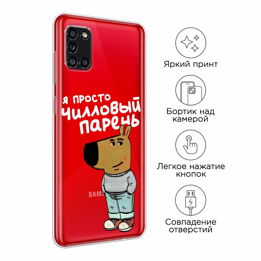 Чехол на Samsung Galaxy A31 / Самсунг Галакси А31 с принтом "Чилловый парень белый", прозрачный — фото 1