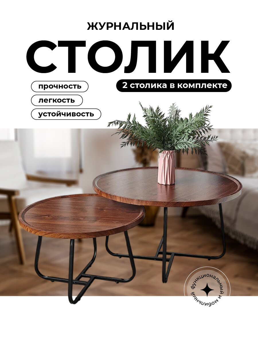 Столик журнальный 2 шт для гостиной, офиса и дома, круглый, черный/орех