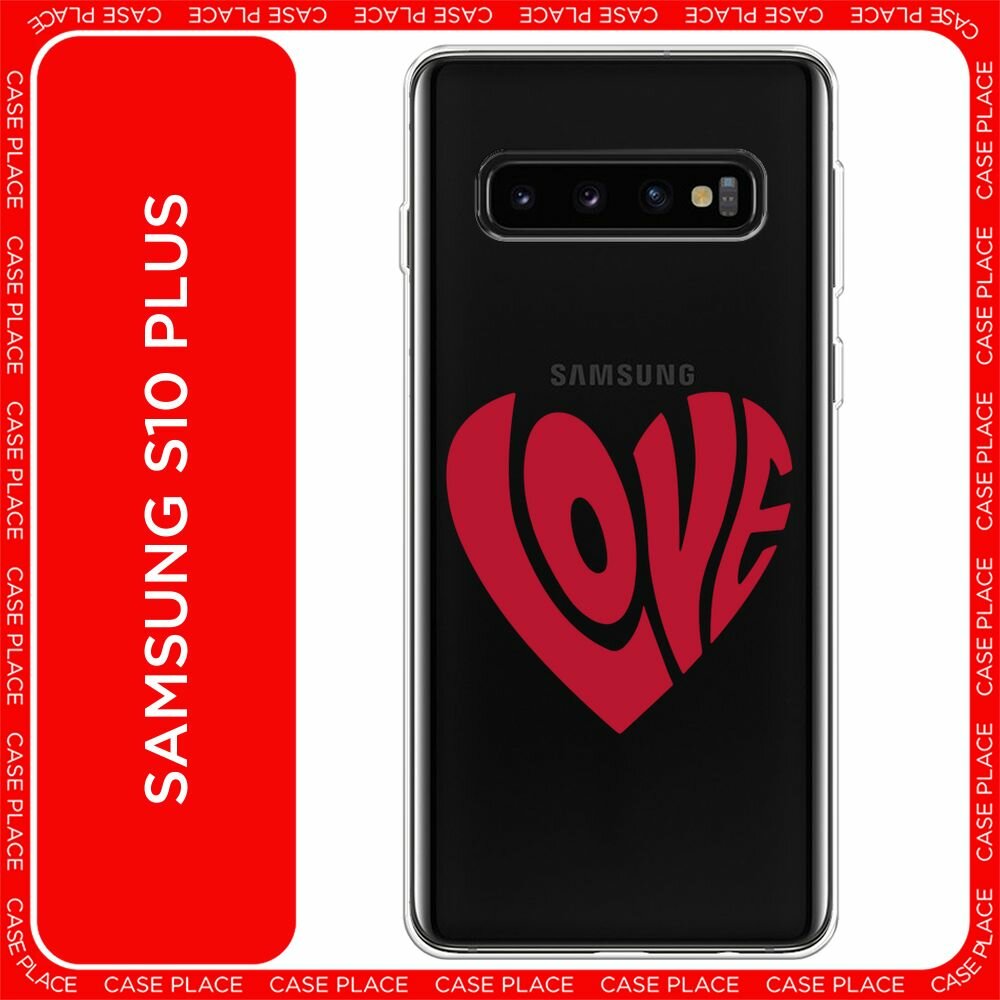 Чехол на Samsung Galaxy S10 + / Самсунг Галакси S10 Плюс с принтом "Love heart 2 - 14 февраля", прозрачный