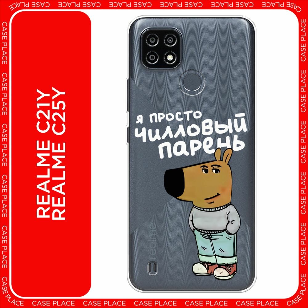 Чехол на Realme C21Y/C25Y / Реалми C21Y/C25Y с принтом "Чилловый парень белый", прозрачный